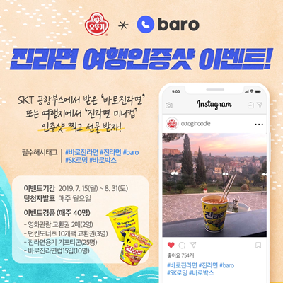 오뚜기, 진라면과 함께하는 ‘SK baro 인증샷’ 이벤트 진행