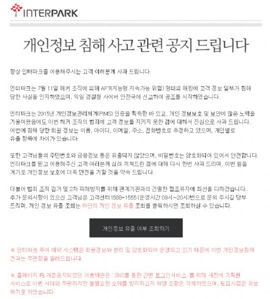 인터파크 개인정보 유출 역대 최대 45억 과징금…피해자 배상은 0원