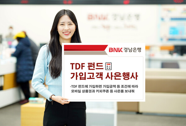 BNK경남은행, 'TDF 펀드 가입고객 사은행사' 진행