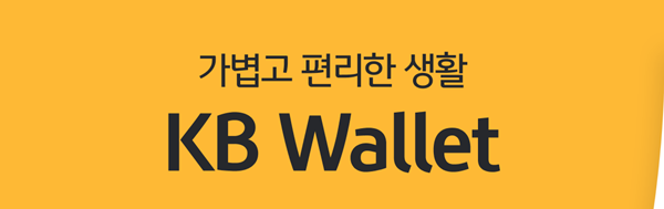 KB국민은행, 디지털 지갑 'KB Wallet' 출시