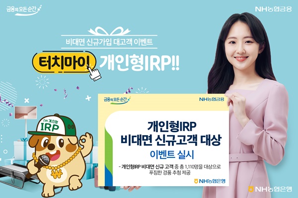 NH농협은행, 개인형IRP 비대면 신규고객 이벤트
