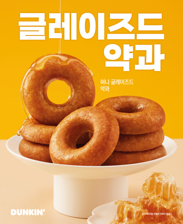 던킨 설 기획 허니 글레이즈드 약과 상시 판매 결정