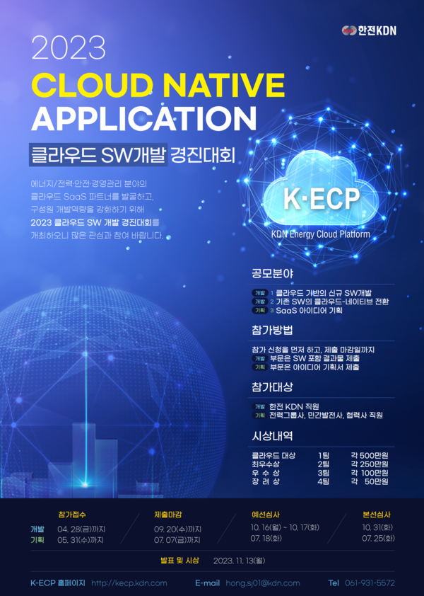 한전KDN, '2023년 클라우드 SW 개발 경진대회' 개최