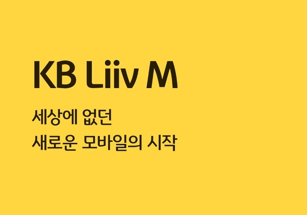 KB국민은행 Liiv M, 'KB리브모바일 앱' 출시