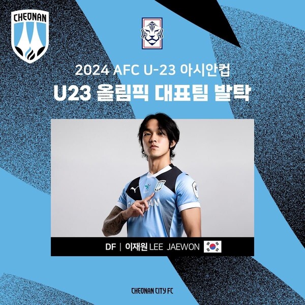 천안시티FC 이재원, 올림픽대표팀 발탁...2024 AFC U-23 아시안컵 참가