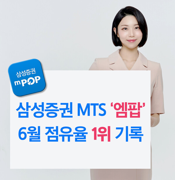삼성증권, 6월 MTS '엠팝(mPOP)' 점유율 1위 기록