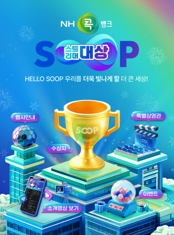 새 사명 달고 첫 시상식...SOOP, '스트리머 대상' 상암서 개최