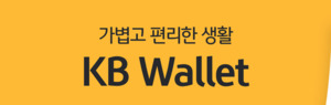 KB국민은행, 디지털 지갑 'KB Wallet' 출시