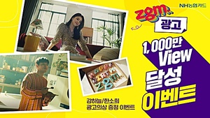NH농협카드, '지금 잘 사는 방법, zgm' 광고영상 1000만뷰 돌파